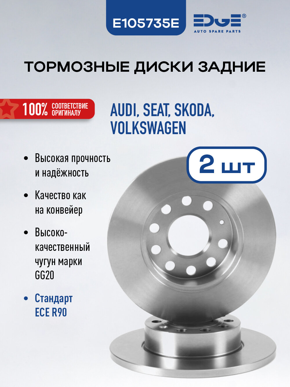 Тормозные диски задние, E105735-2E Ауди А3, AUDI A3 (03-15), Шкода Йети, Skoda Yeti (09-17),