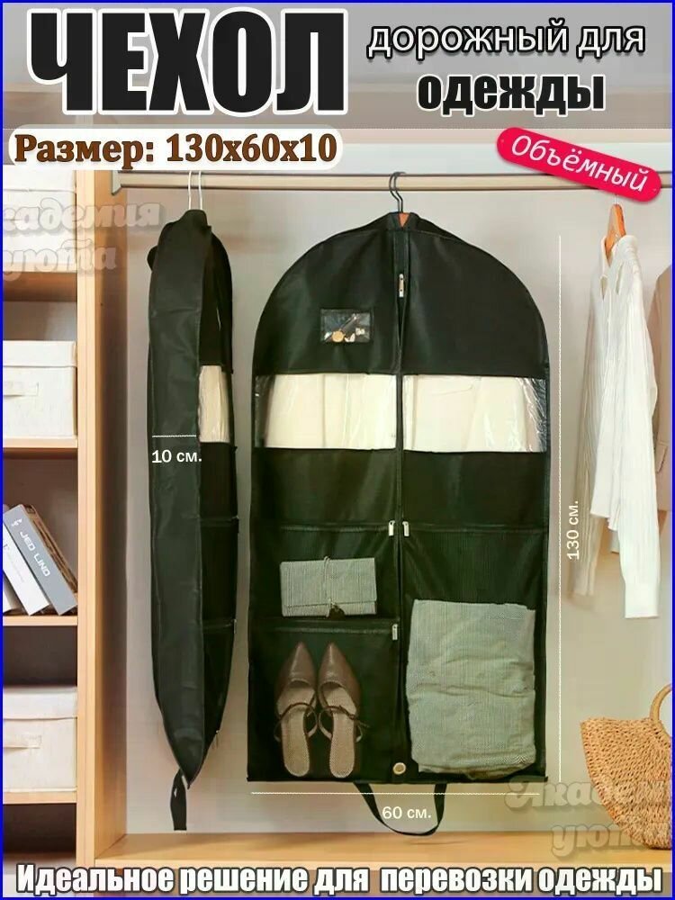 Защитный чехол премиум для шубы и пальто с молнией, дорожный портплед 130х60х10 см