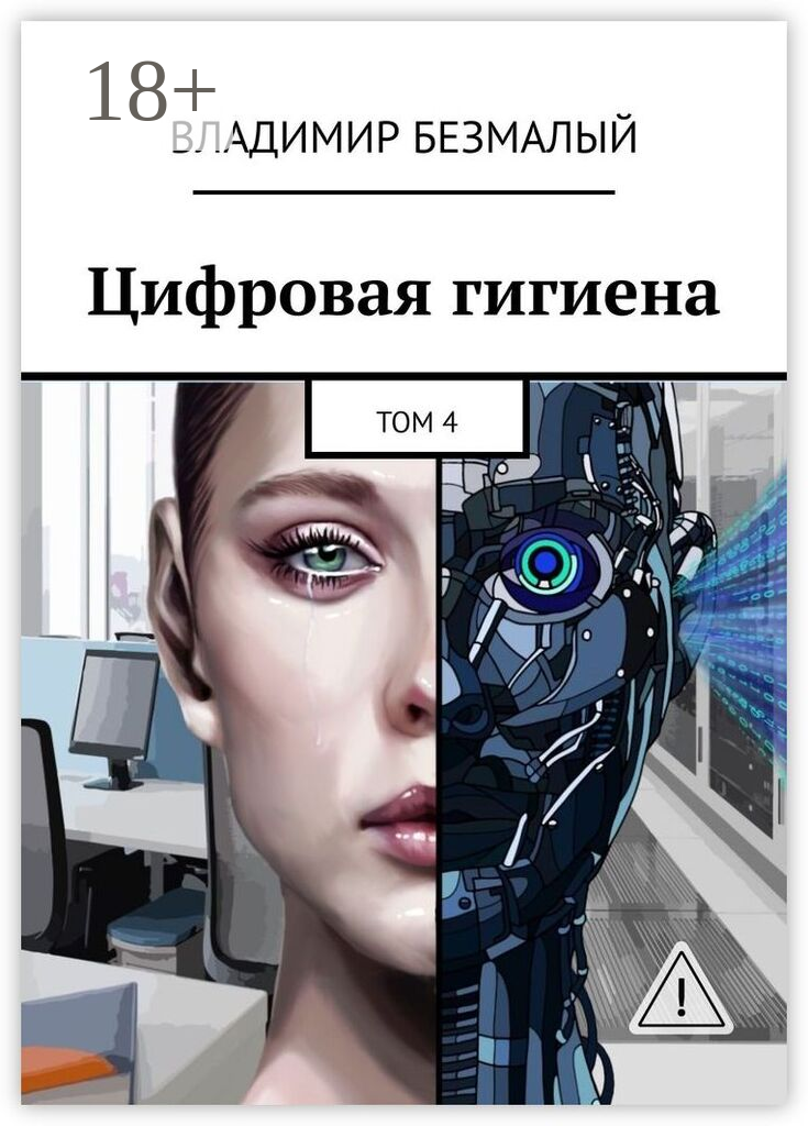 Цифровая гигиена