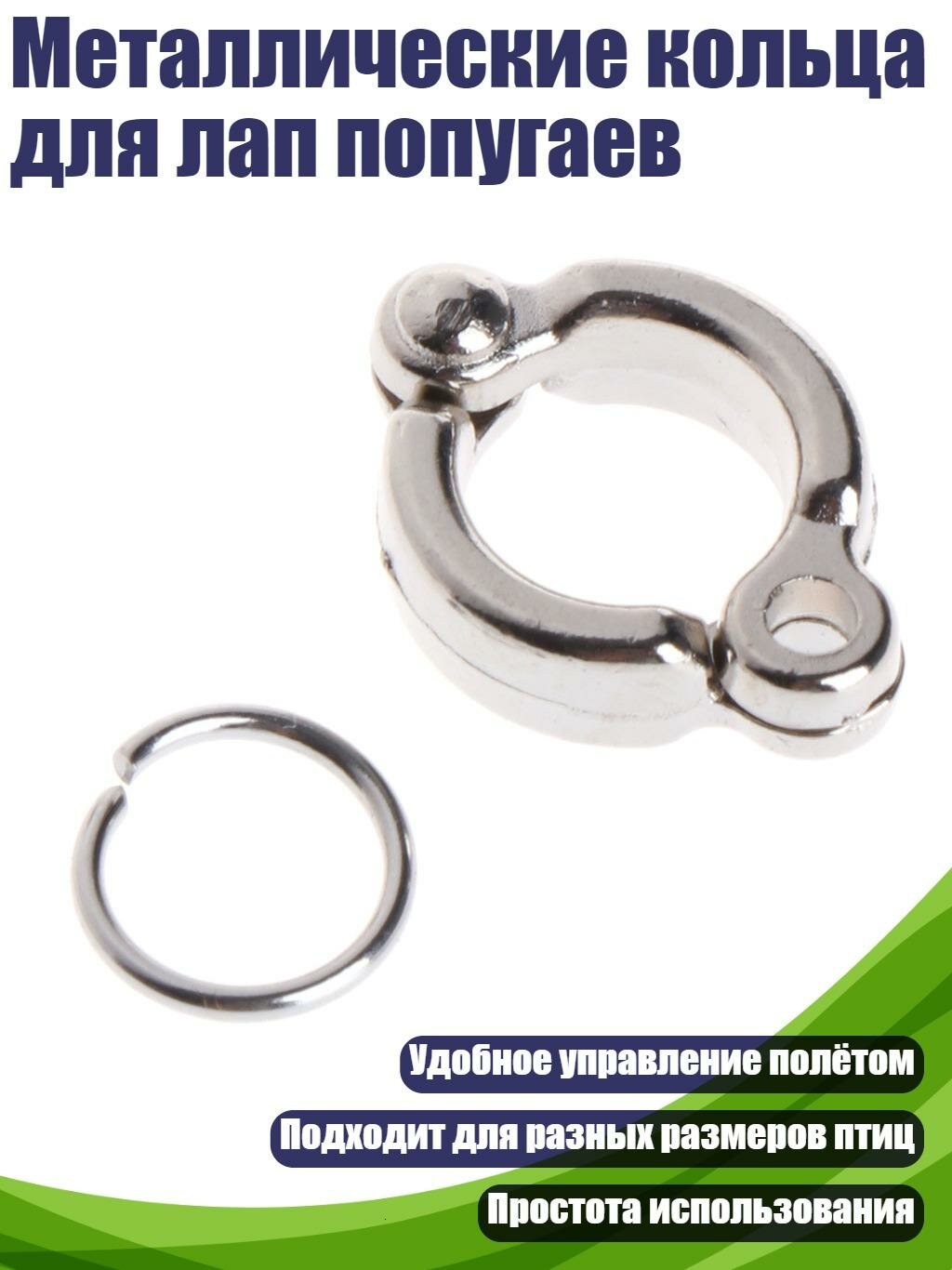 Металлические кольца для лап попугаев, 4