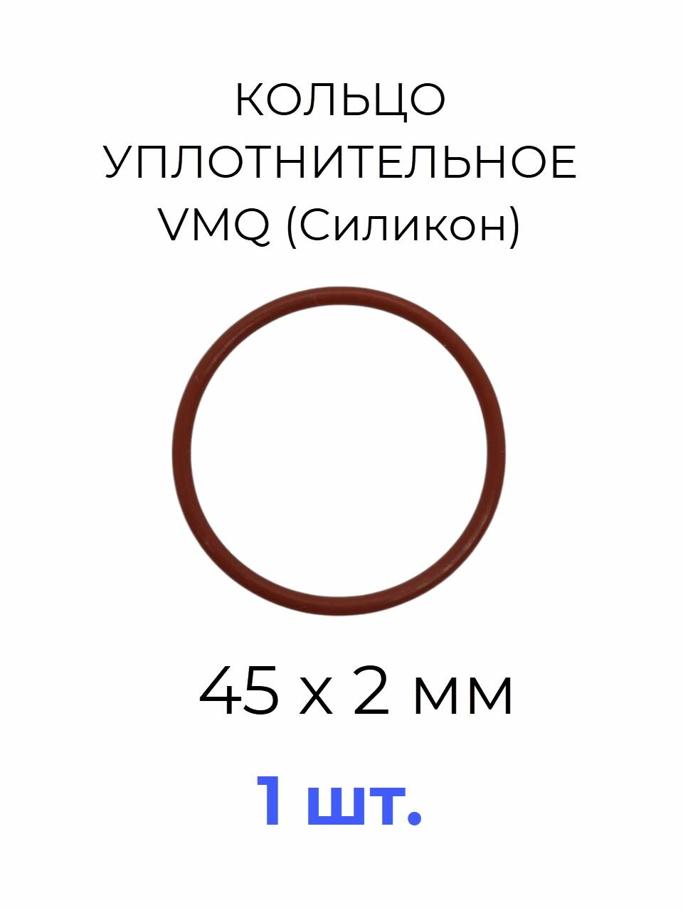 Кольцо уплотнительное 45х49х2 VMQ50 силикон 1 шт.