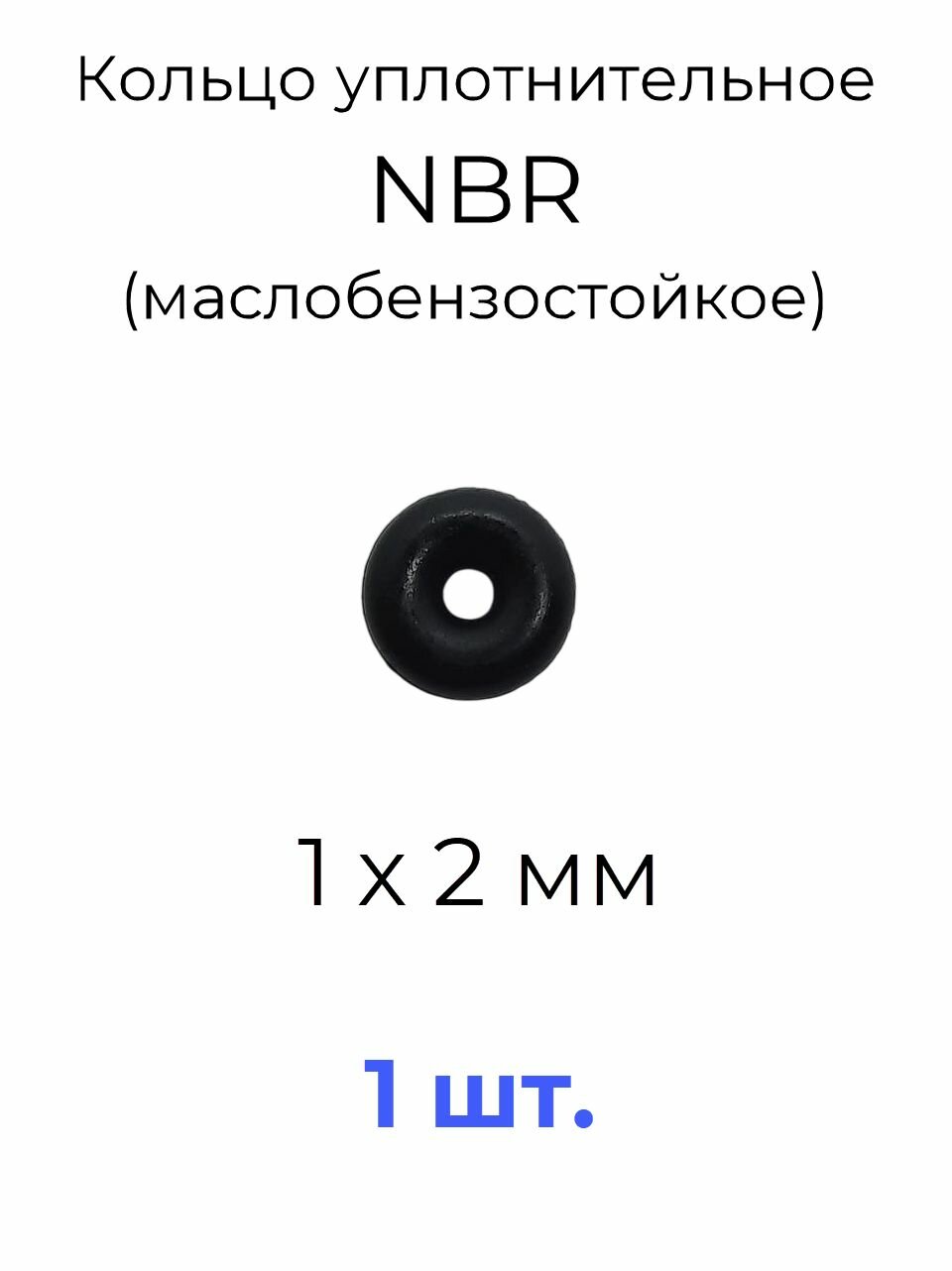 Кольцо уплотнительное 1х5х2 NBR70 маслобензостойкое 1 шт.