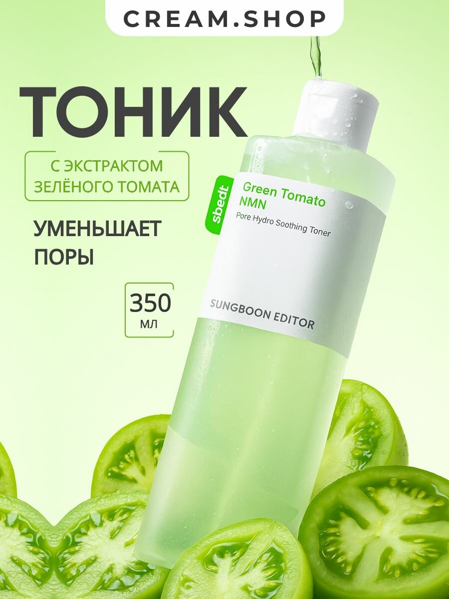 Ампульный тонер с экстрактом зелёного томата для сужения пор Sungboon Editor Green Tomato NMN Pore Hydro Soothing Toner 350 мл