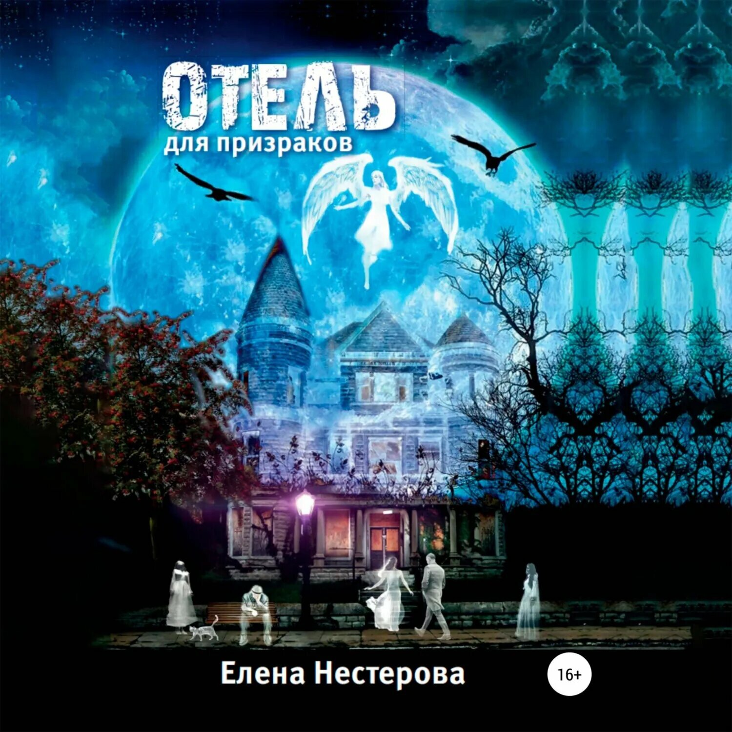 Отель для призраков [Аудиокнига]