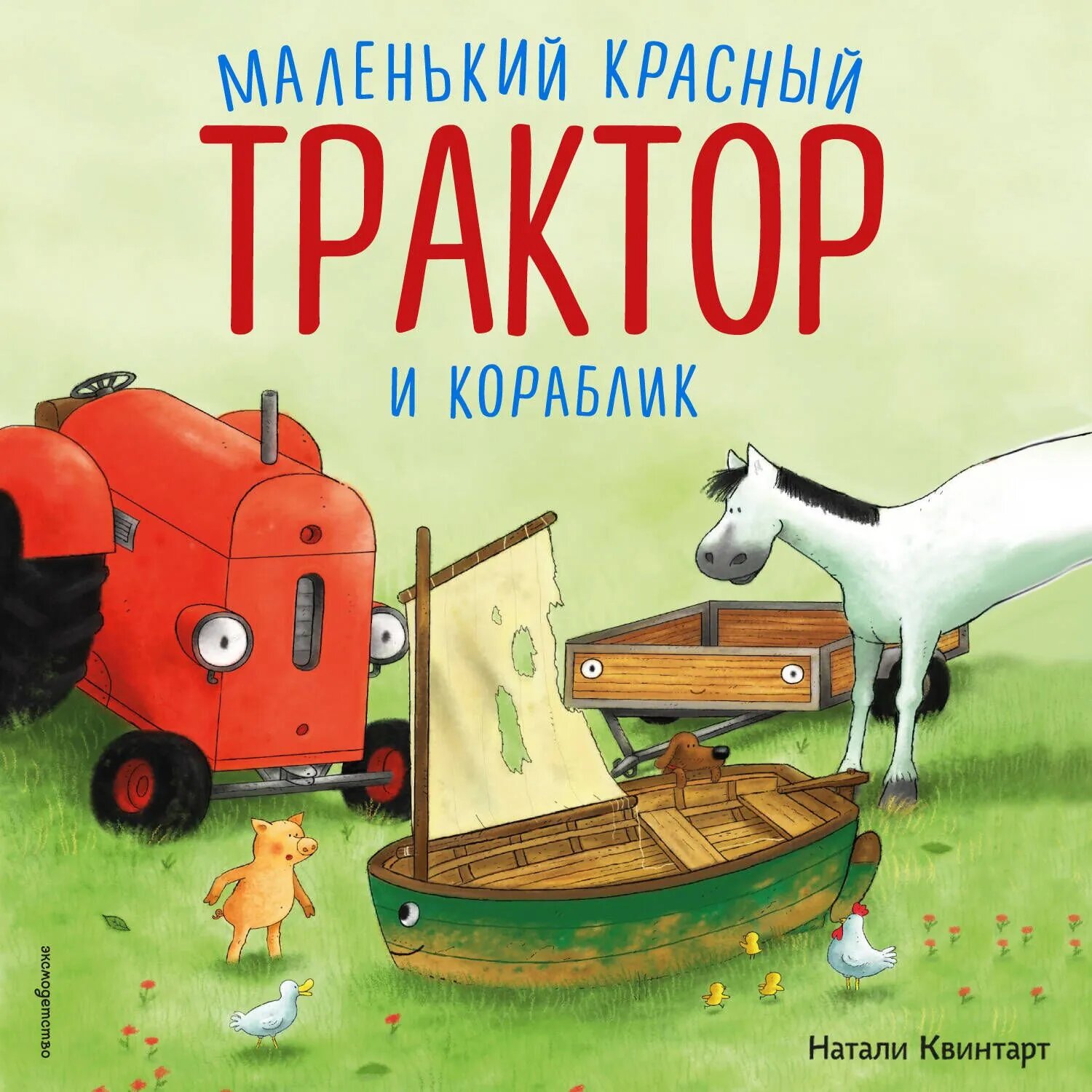 Маленький красный Трактор и кораблик [Аудиокнига]