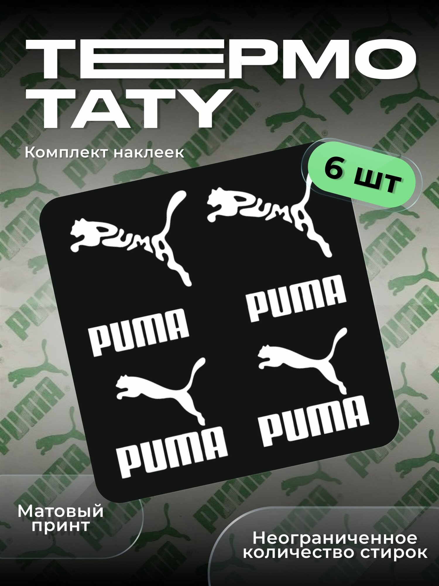 Термонаклейка для одежды, заплатка термоклеевая на одежду puma