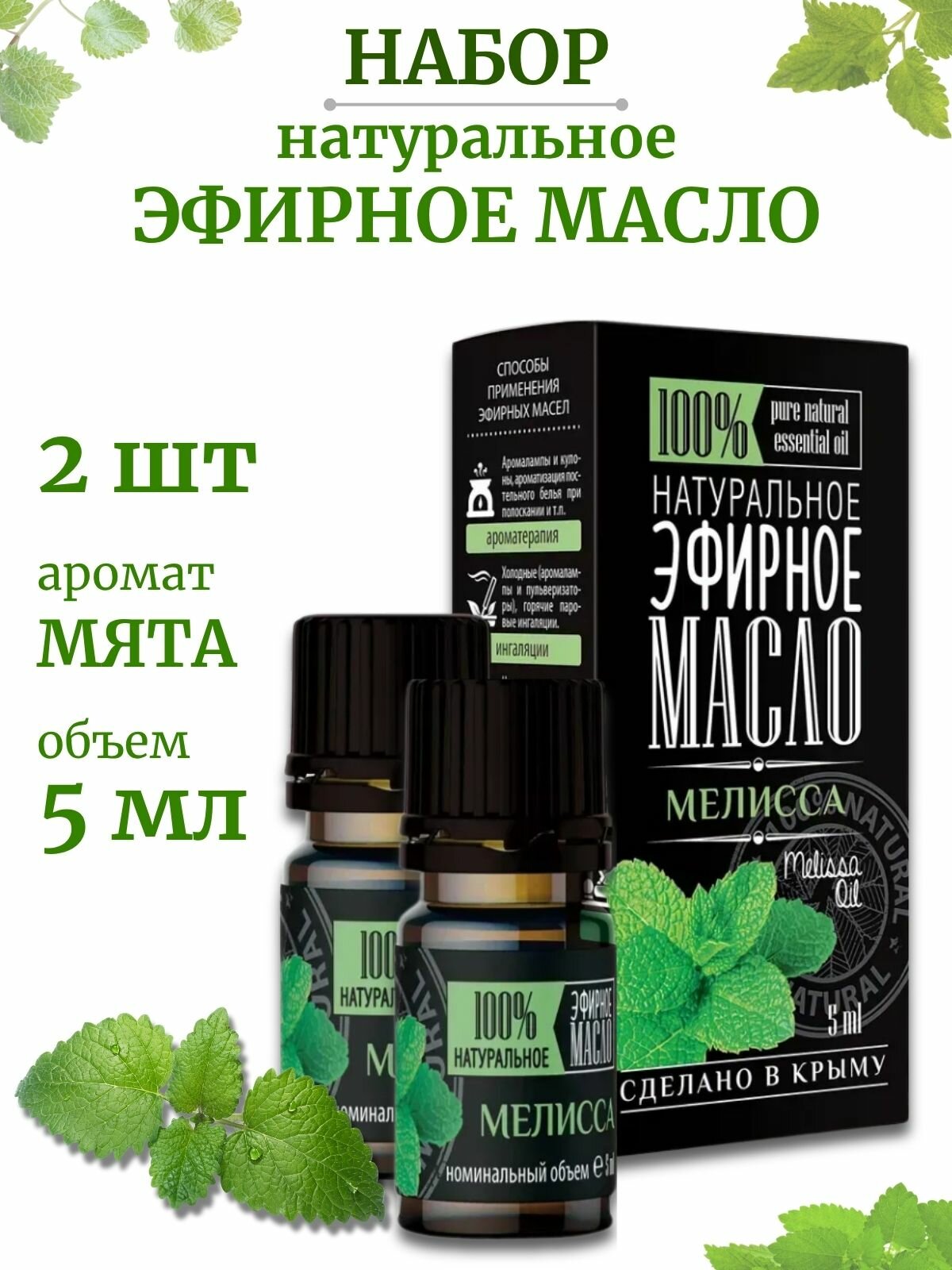 Эфирное масло Крымские масла Мелисса, 5 мл Кап. дозатор, КМ-5эм-мелисса