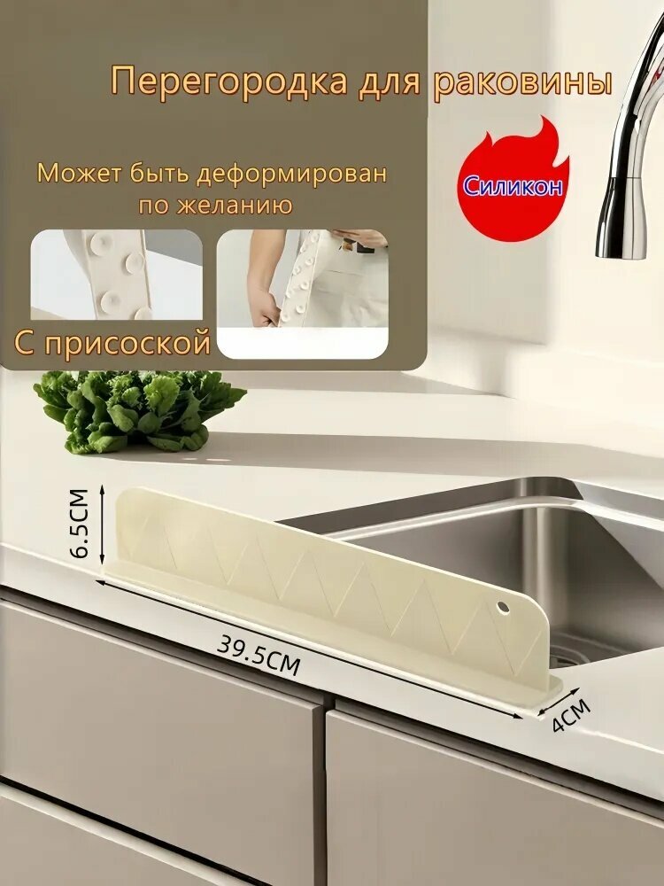 Силиконовая перегородка для раковины, с присоской, 395x65x40 мм
