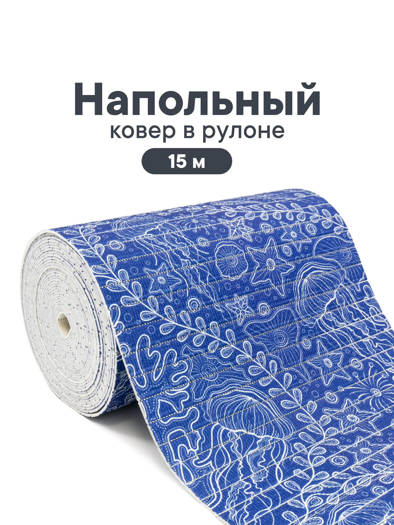 Ковер напольный из ПВХ 0,50х15 м / вилина /для ванной/в баню/в прихожую/в огород/цвет синий