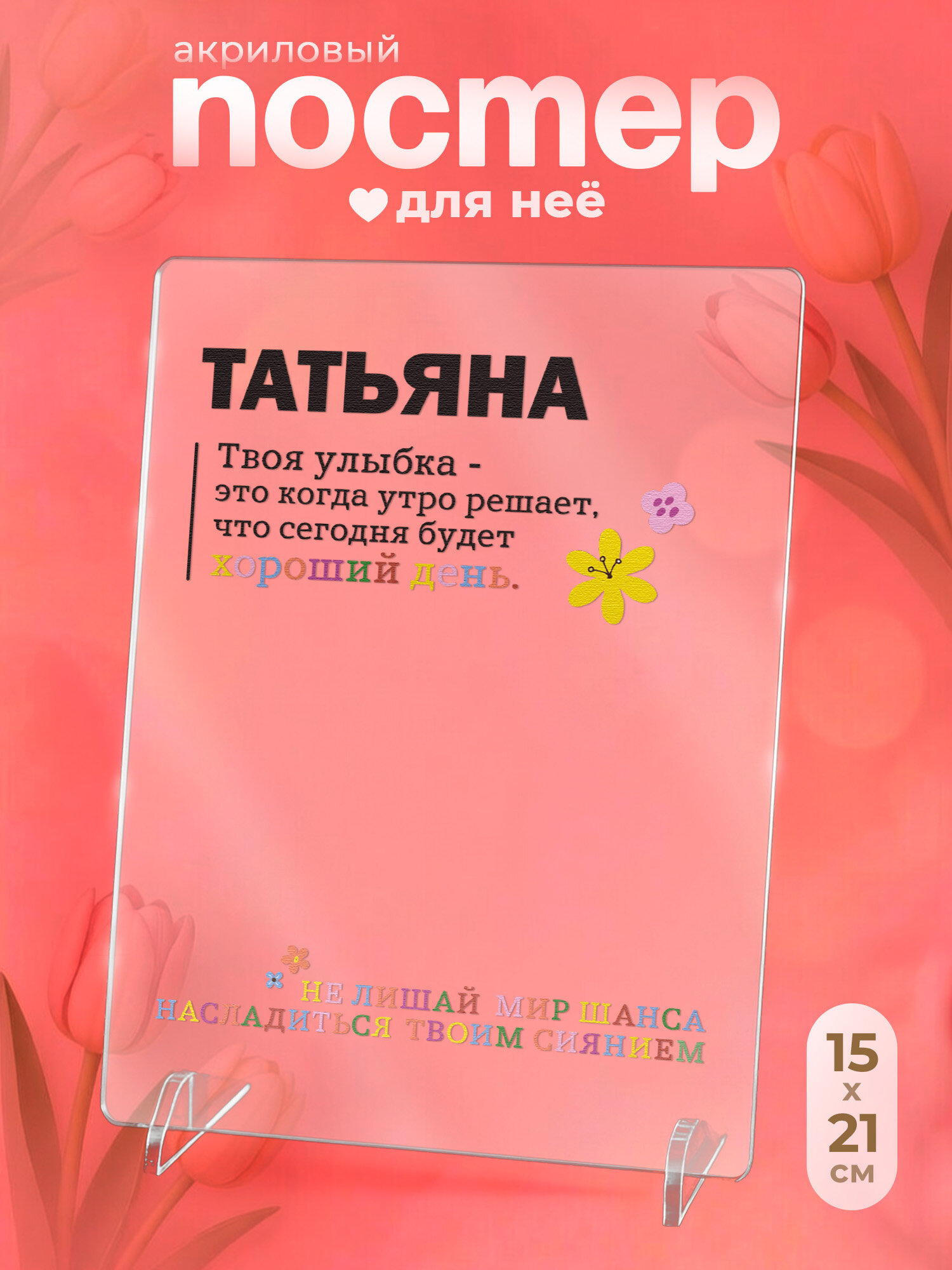 Постер открытка в подарок на 8 марта с именем Татьяна