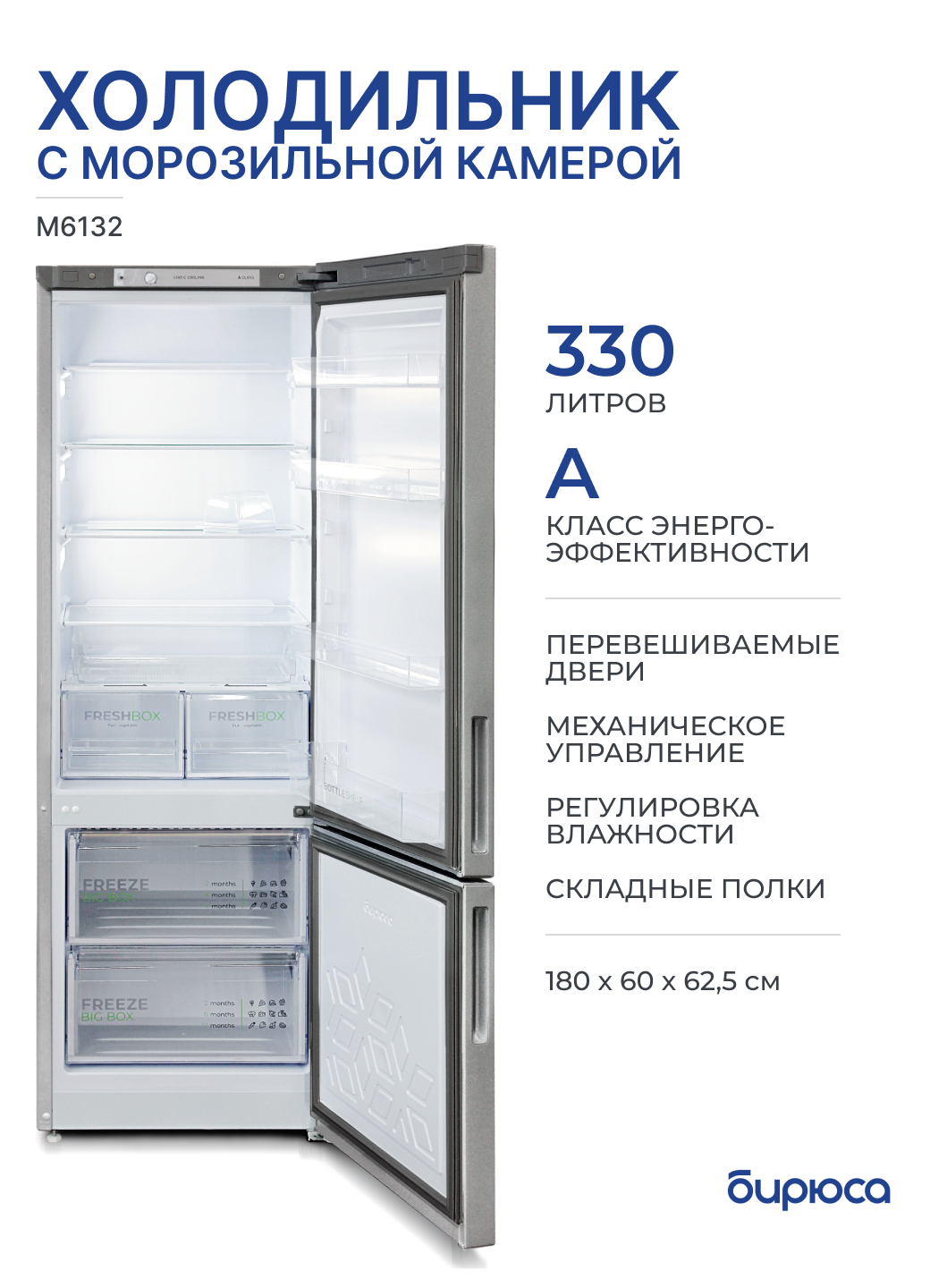 Холодильник БИРЮСА M6132 металлик, 330 л, двухкамерный, механическое управление