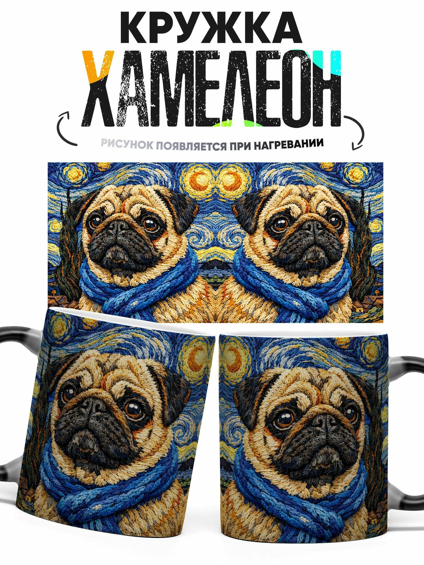 Кружка хамелеон Собаки Ван Гог Звездная ночь Мопс 330 мл