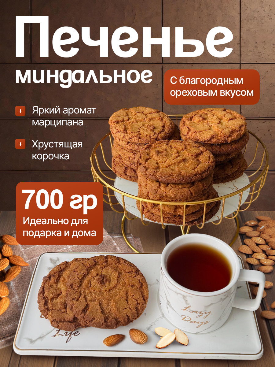 Печенье миндальное 700 г Элза / Ореховое сдобное со вкусом марципана / Сладости к кофе