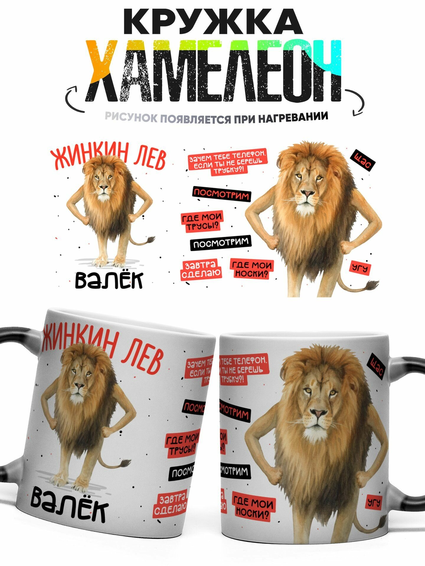 Кружка хамелеон Жинкин Лев Валёк 330 мл