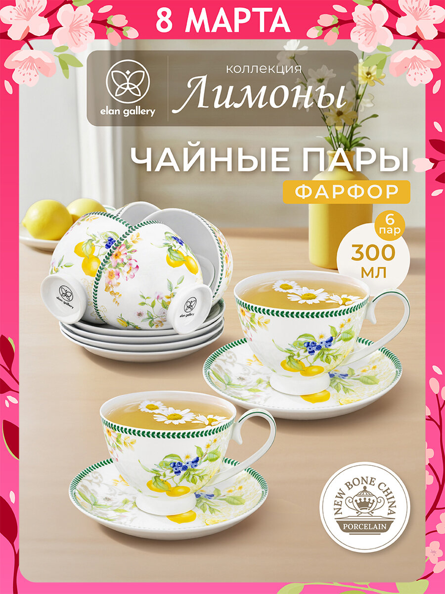 Чайная пара, чашка с блюдцем 12 предметов 300 мл Elan Gallery Лимоны на ножке, набор