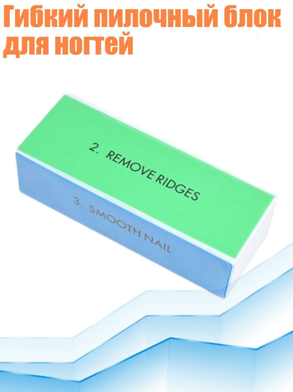 Гибкий пилочный блок для ногтей, 1PC