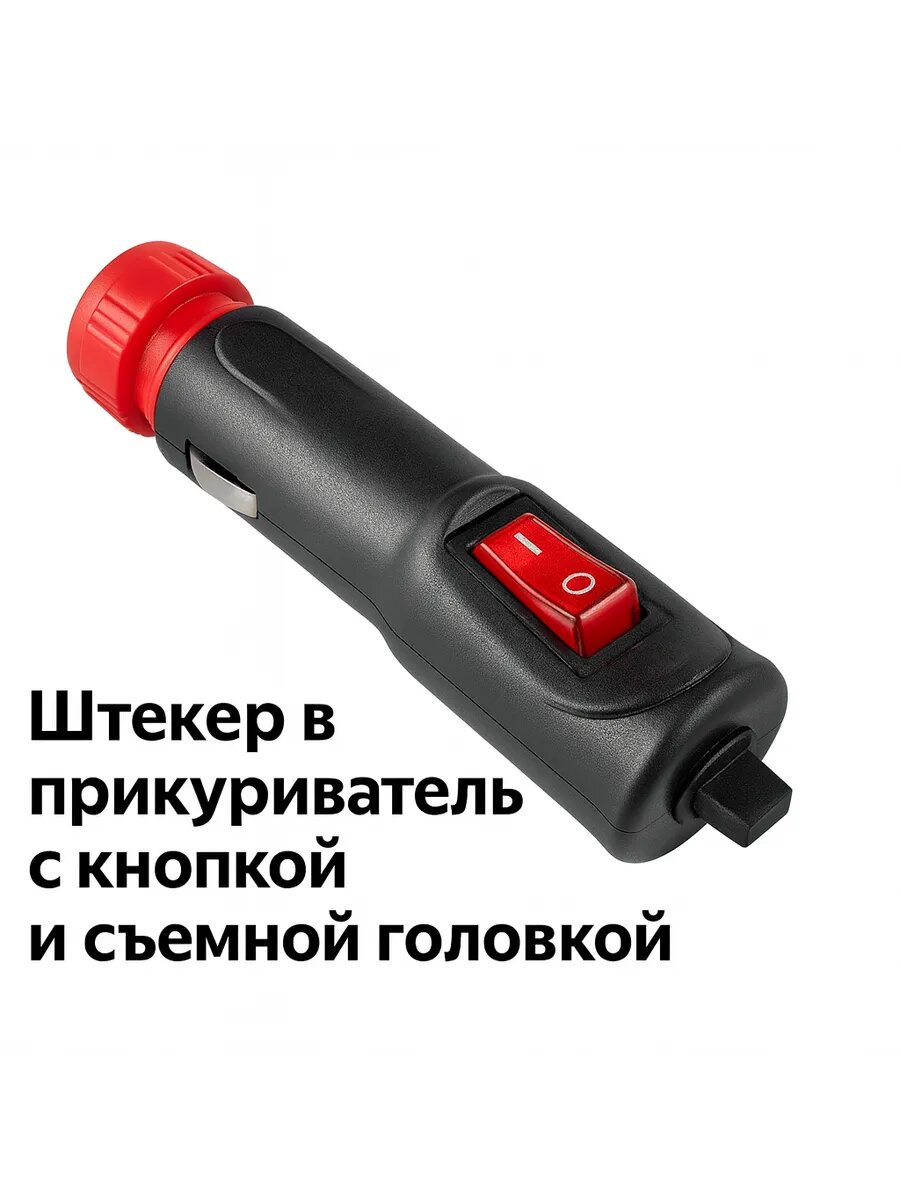 Штекер в прикуриватель с кнопкой и съемной головкой