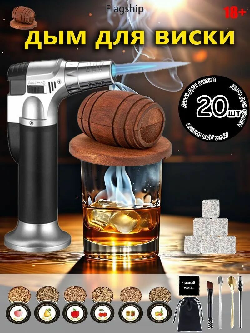 Дым для виски /набор для окуривания виски
