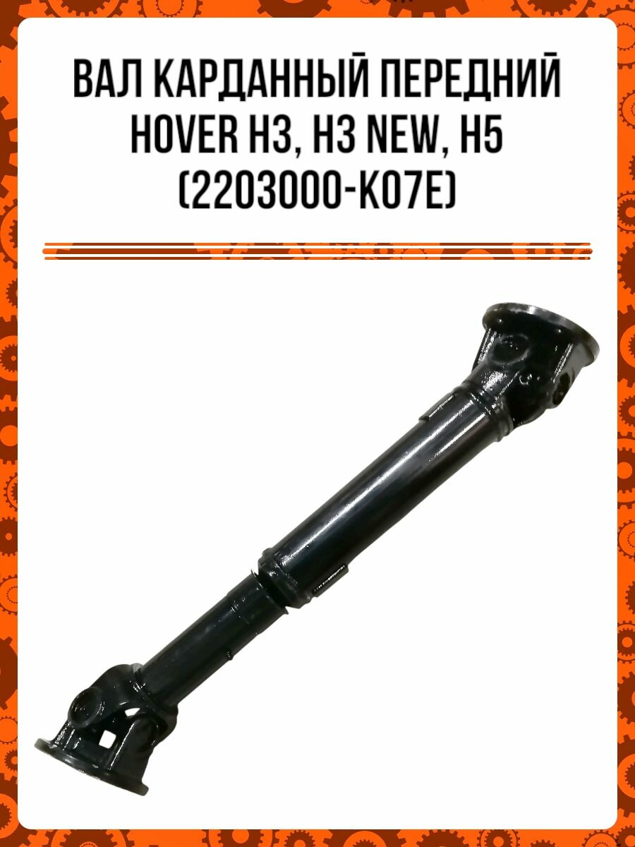 Вал карданный передний Hover H3, H3 NEW, H5 (2203000-K07E)
