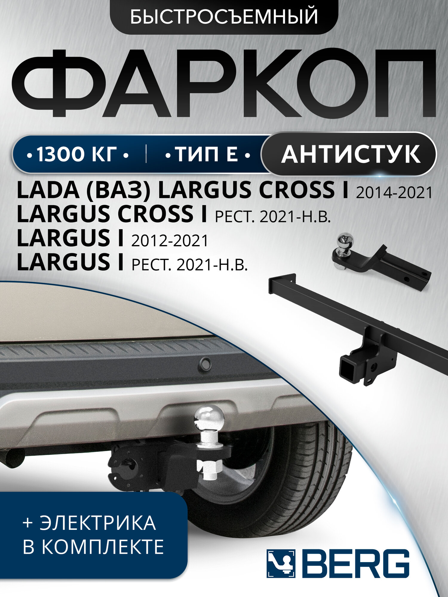 Фаркоп под квадрат для Lada Largus SW, фургон/Largus Cross SW, комплект с электрикой, шар E, 1300/75 кг, F.6017.005B