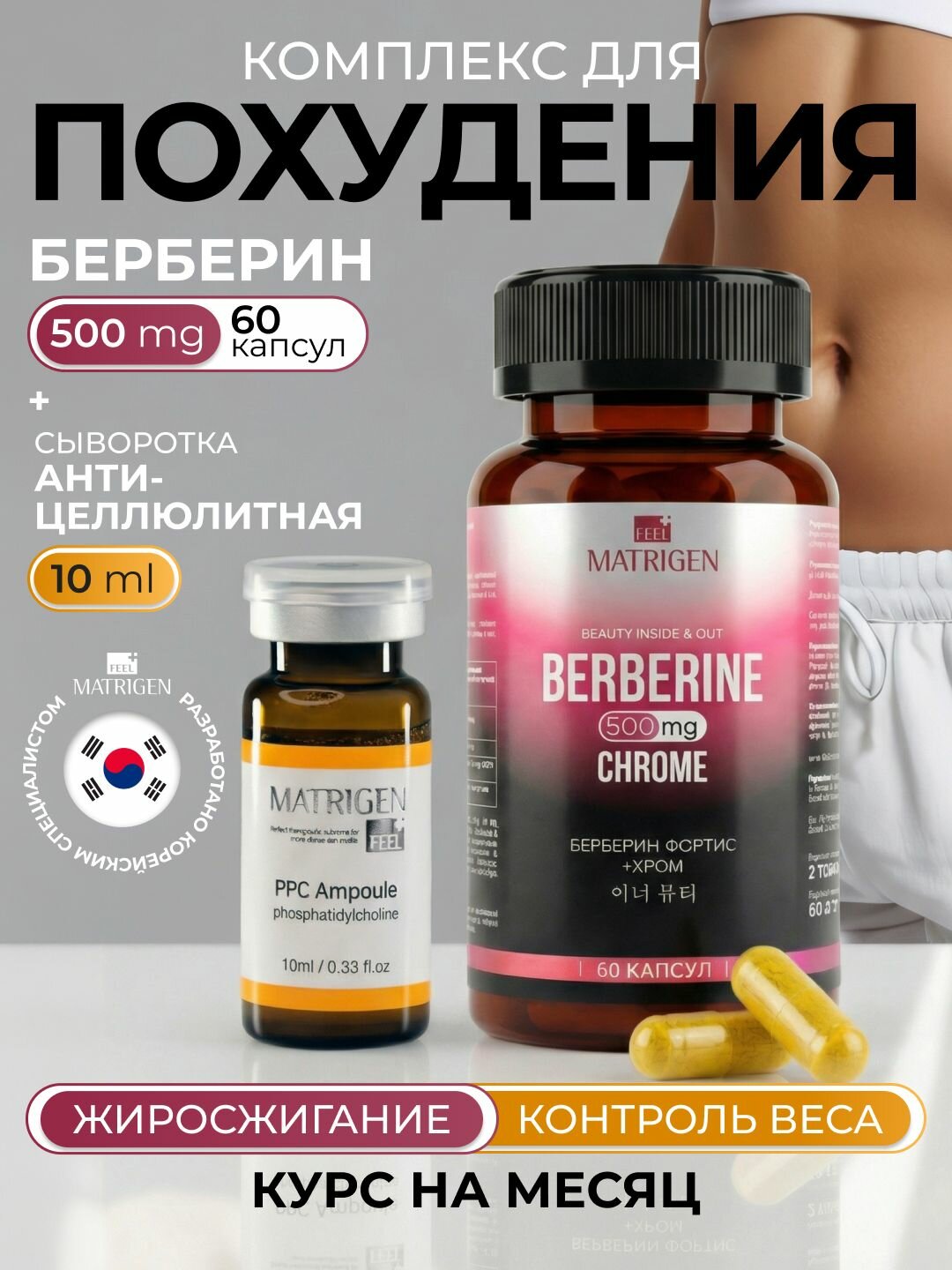 Берберин для похудения 500 мг и сыворотка антицеллюлитная для тела 10 мл, Matrigen