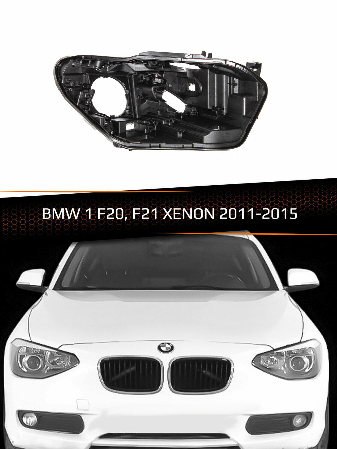 Корпус фары BMW 1 F20, F21 XENON (2011-2015) (правый)