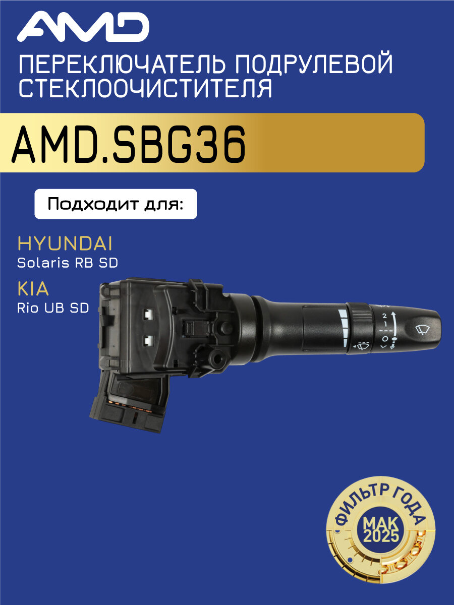 Переключатель подрулевой стеклоочистителя 93420-1R710 AMD. SBG36 для HYUNDAI Solaris RB SD 2010- KIA Rio UB SD 2011-