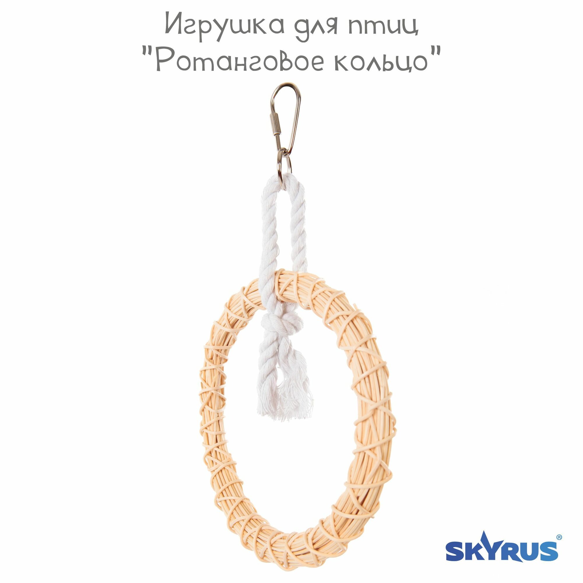 Игрушка SkyRus "Ротанговое кольцо" для птиц, ротанг/хлопок, 18х13см