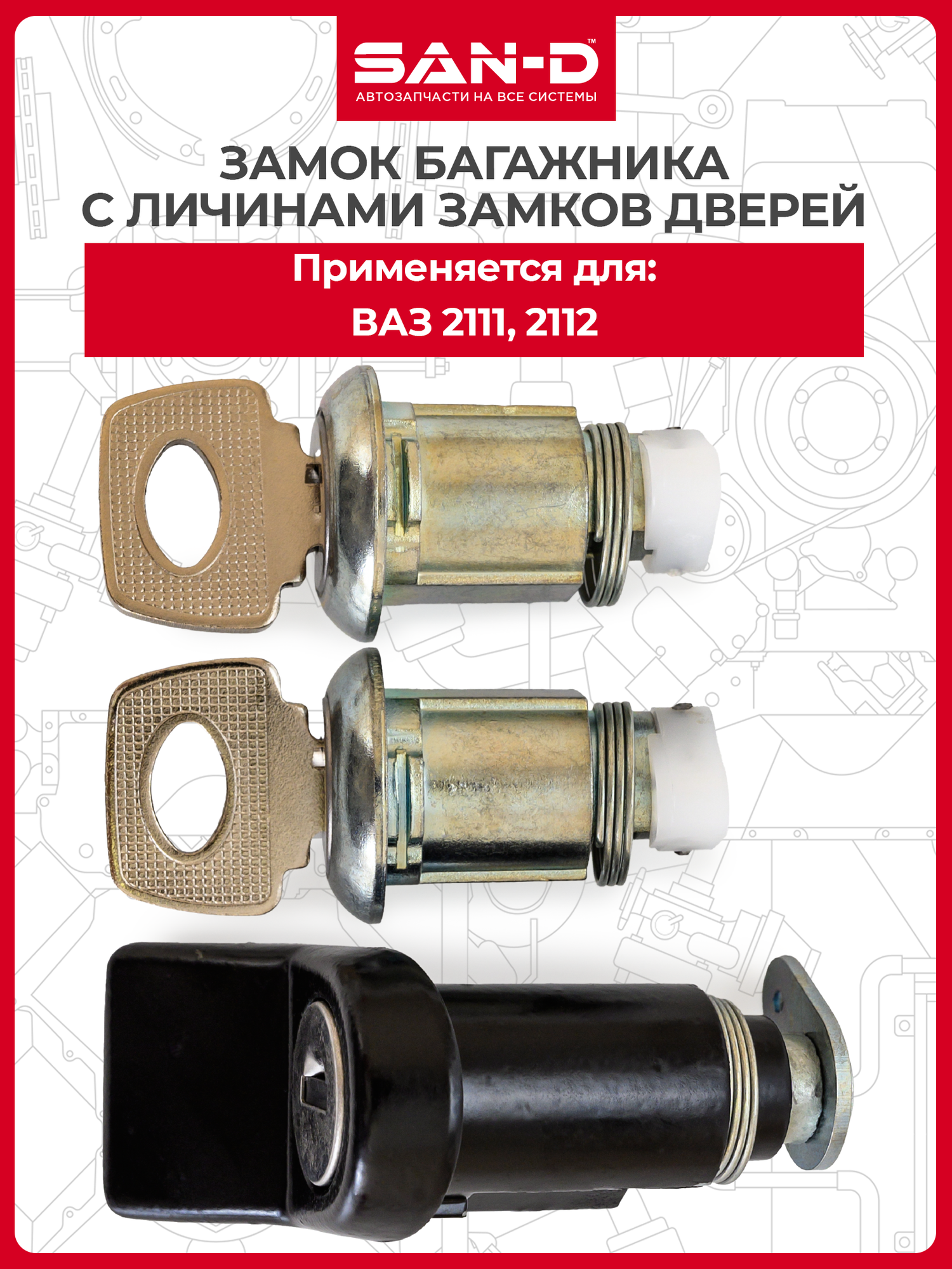Цилиндры / вставки замков дверей и багажника черные ВАЗ 2110 / Лада 2110-6100040-30
