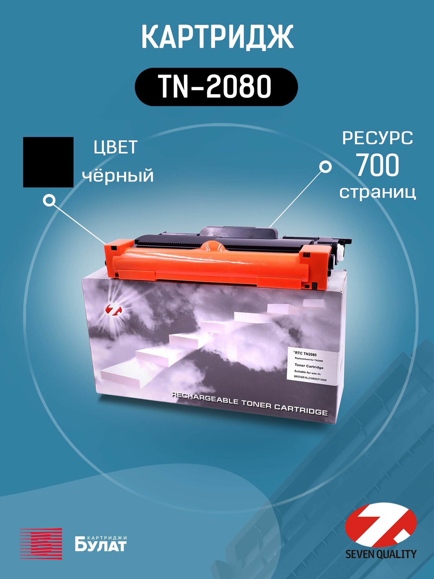 Тонер-картридж 7Q TN-2080 для Brother HL-2130, DCP-7055R (Чёрный, 700 стр.)