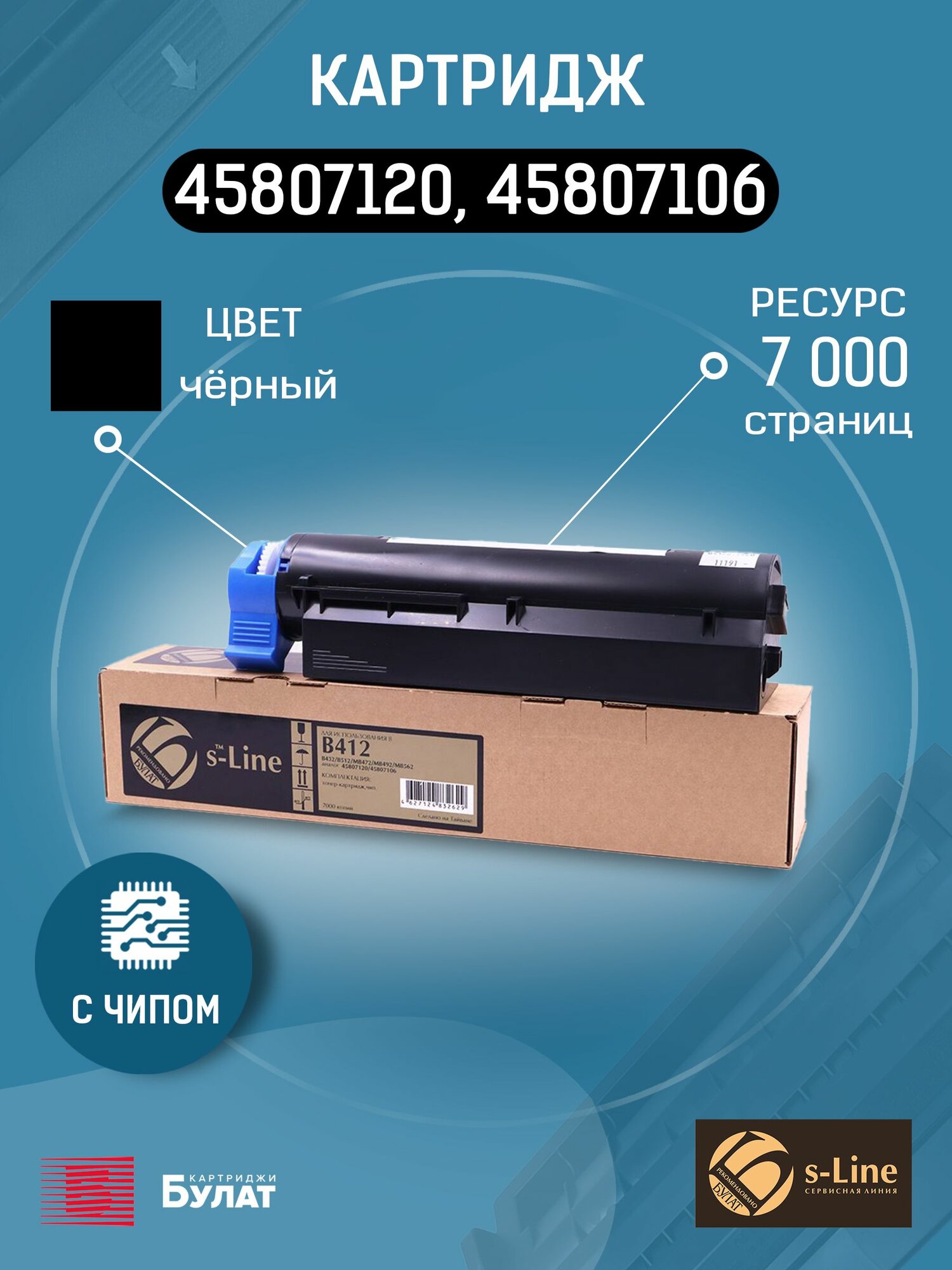 Тонер-картридж булат s-Line 45807120, 45807106 для Oki B412 (Чёрный, 7000 стр.), универсальный