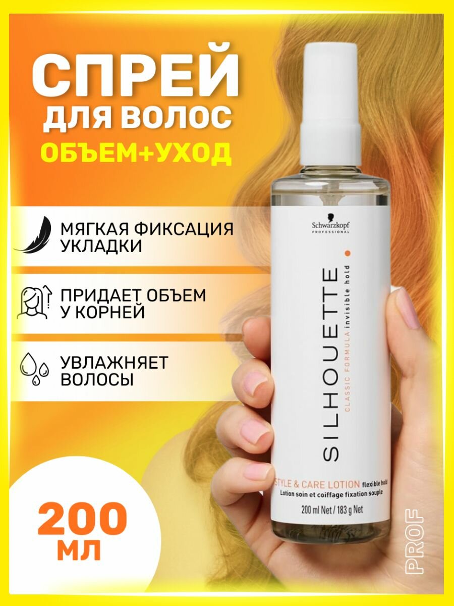 Schwarzkopf Professional спрей объем и уход мягкой фиксации Silhouette, 200 мл / Шварцкопф Профессионал спрей легкой фиксации для придания объема Силуэт / для укладки и сушки феном, уход для волос