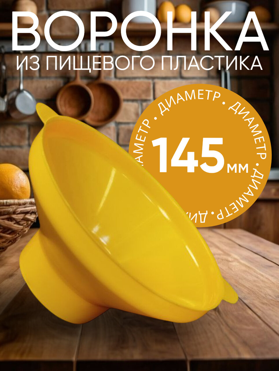 Воронка для варенья 145мм из пищевого пластика, универсальная, для кулинарии, самогоноварения, хобби