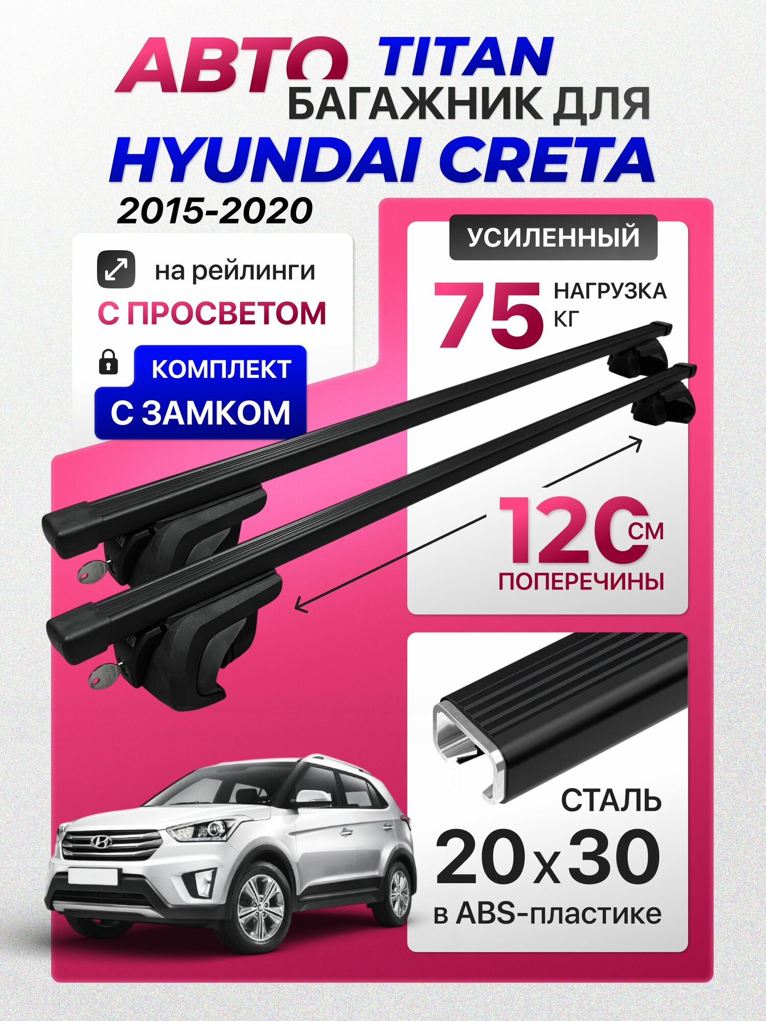 Багажник для Hyundai Creta (Хендай Крета) 2015-2020, Titan-120 20х30 с замком, на рейлинги с просветом, (поперечины и упоры)