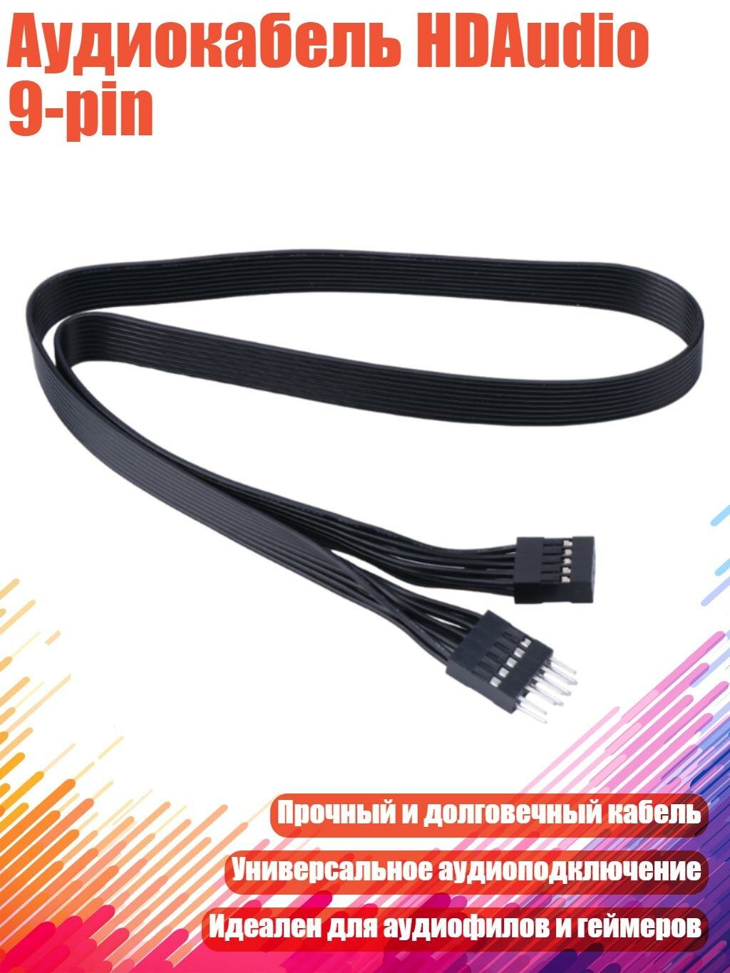 Аудиокабель HDAudio 9-pin, 50CM