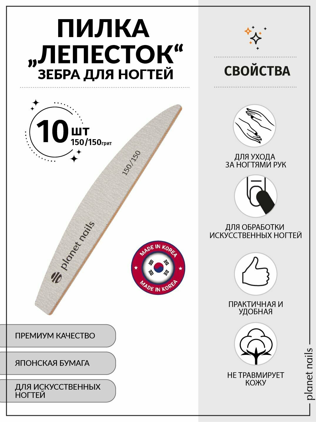 Пилка Planet Nails "Лепесток", абразивность 150грит, для ногтей, 10 шт.