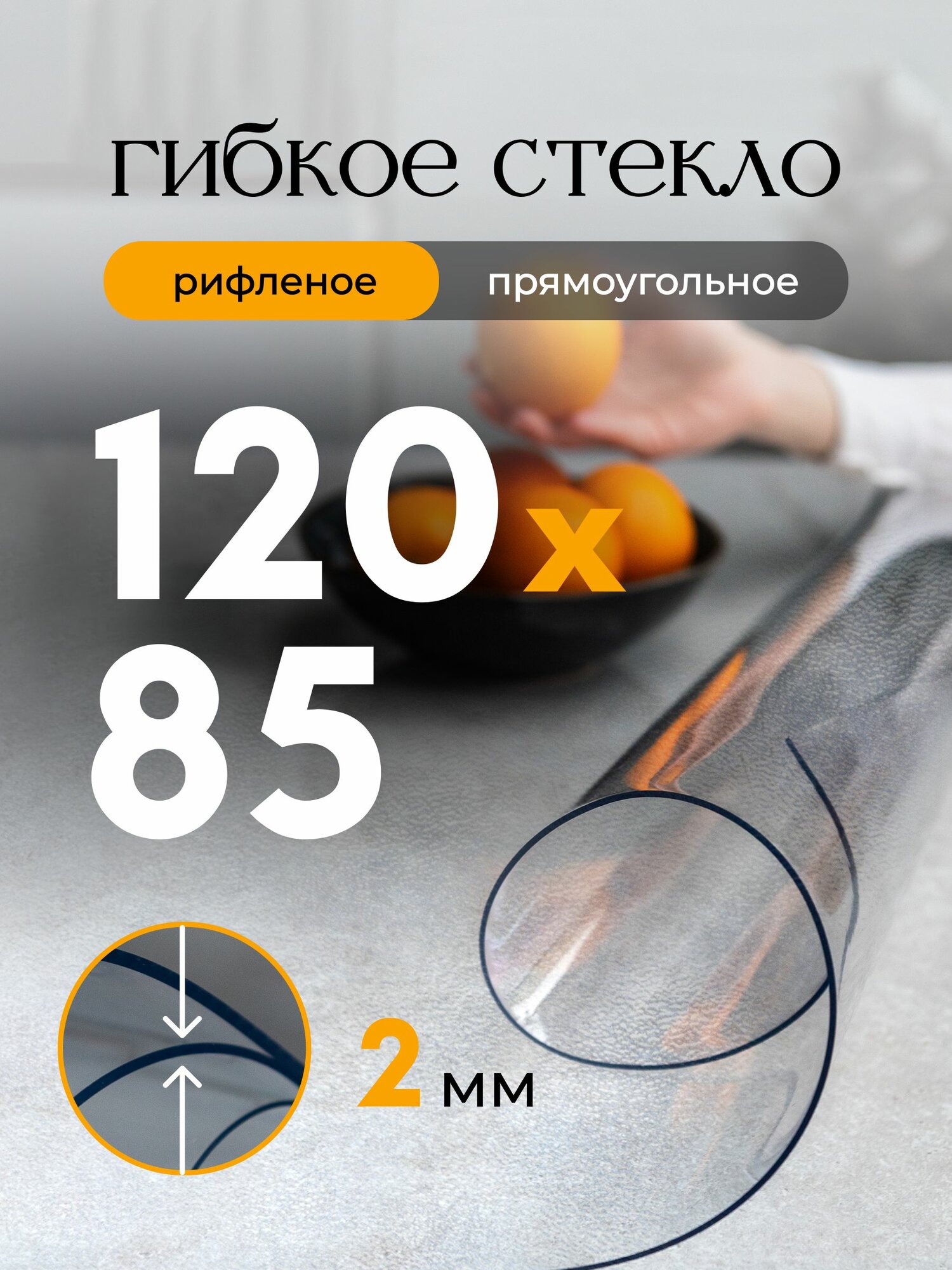 Гибкое стекло на стол EVKKA 120*85 см 2 мм, прямоугольное рифленое, жидкое стекло на стол