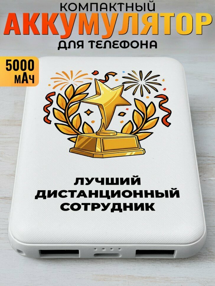 Повербанк "Лучший дистанционный сотрудник"