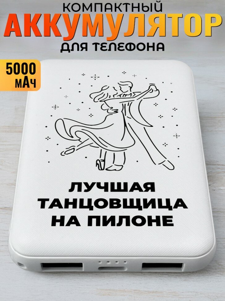 Повербанк "Лучшая танцовщица на пилоне"