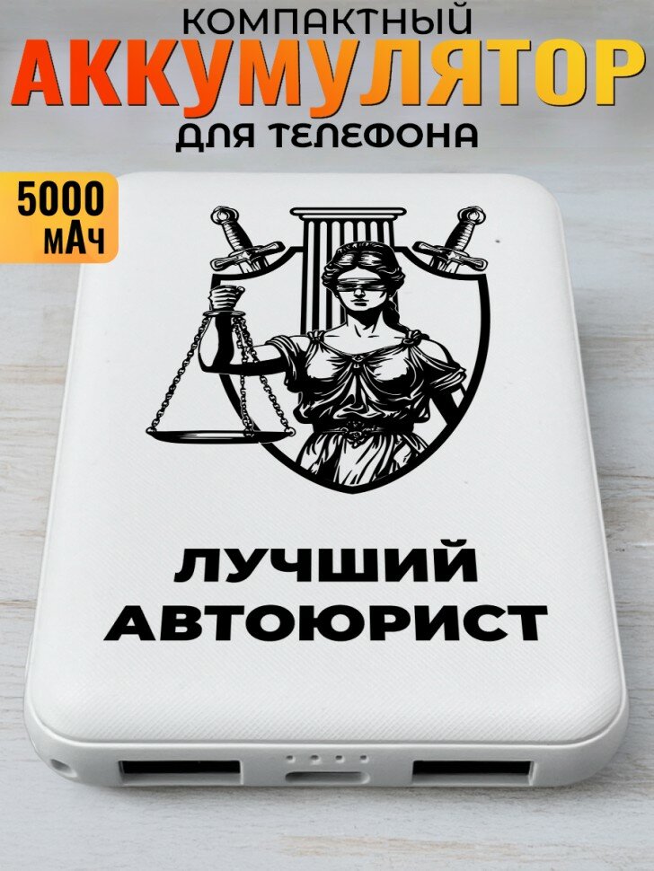 Повербанк "Лучший автоюрист"