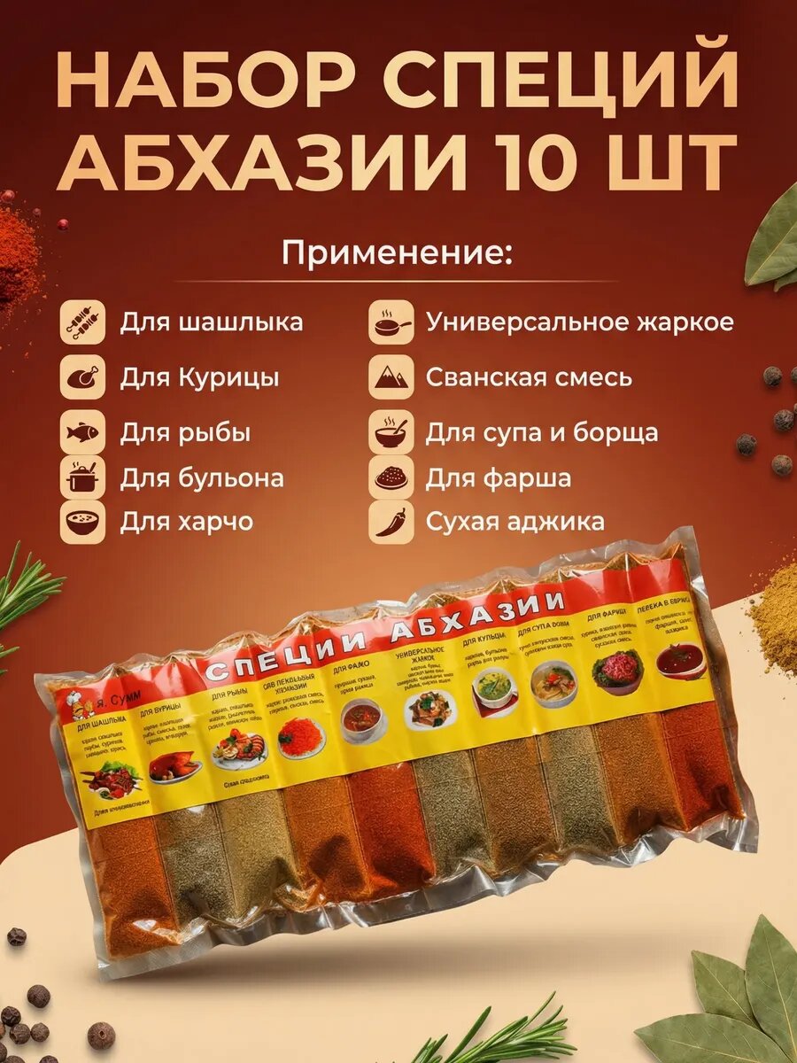 Набор специй и приправ Абхазии 10 шт для мяса и супа