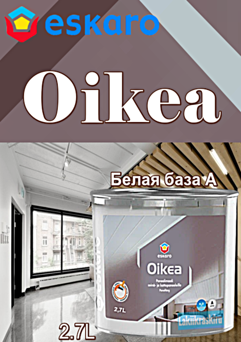 Акрилатная водоразбавимая интерьерная краска по дереву Eskaro Oikea, база А, 2.7л