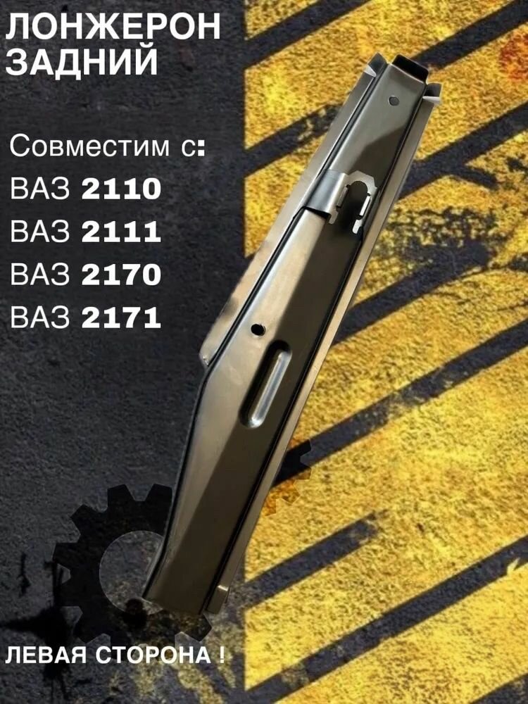 Лонжерон задний левый совместим с ВАЗ 2110, 2111, Приора 2170, 2171