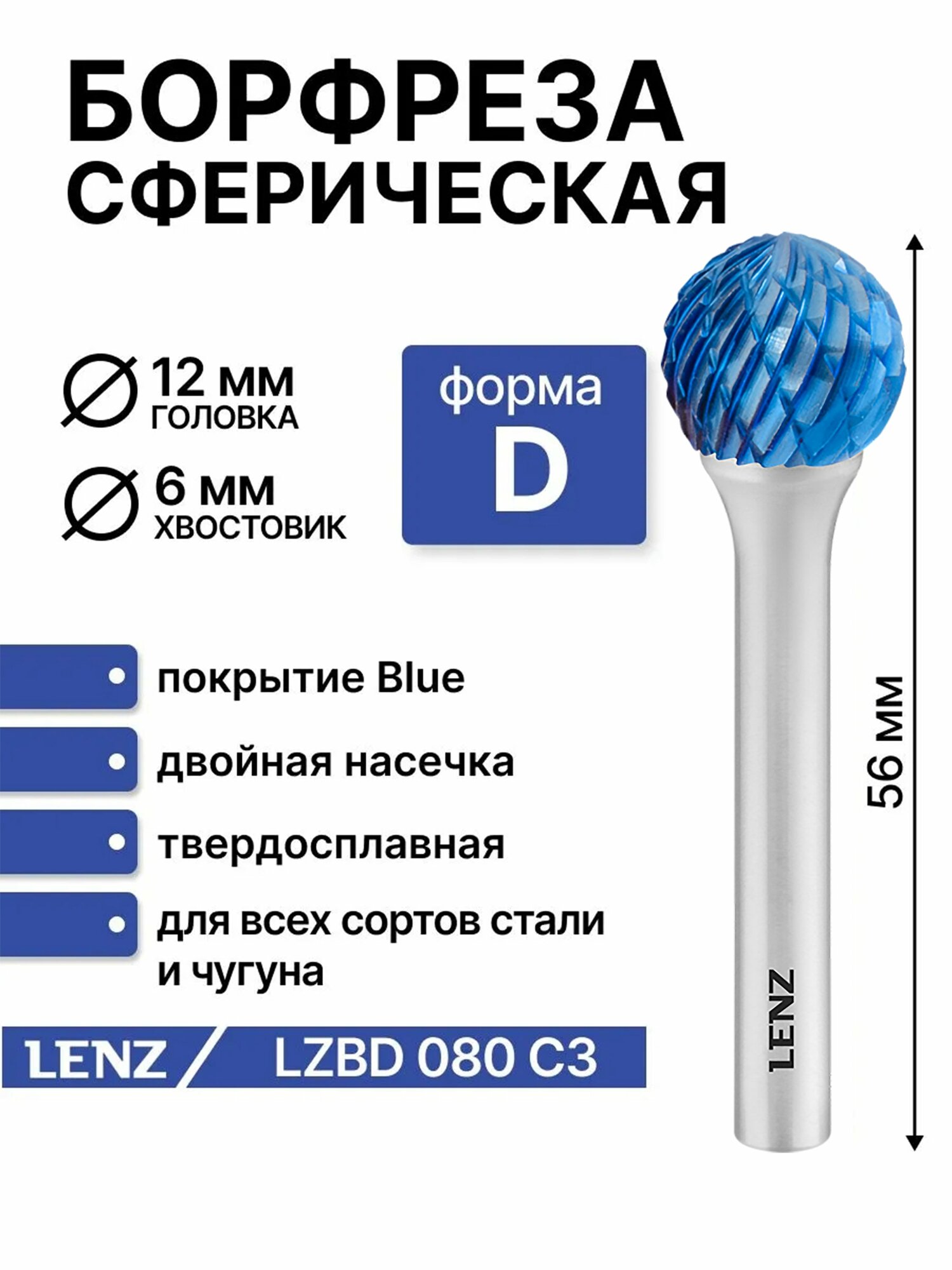 Борфреза твердосплавная по металлу LENZ, форма D, сфера, 12х11,4х6х56 мм, с покрытием Blue. Артикул LZBD 080 C3