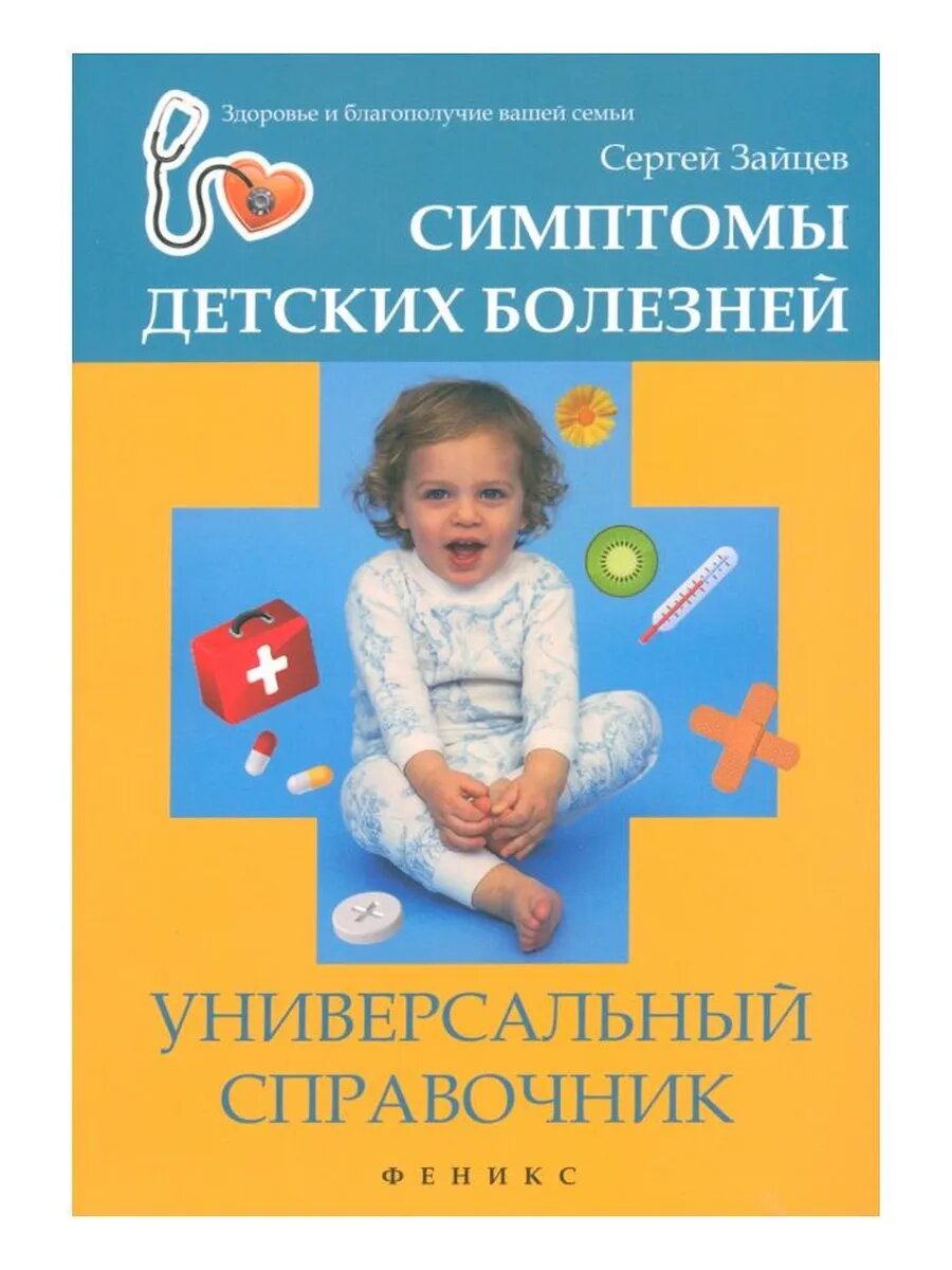 Симптомы детских болезней. Универсальный справочник