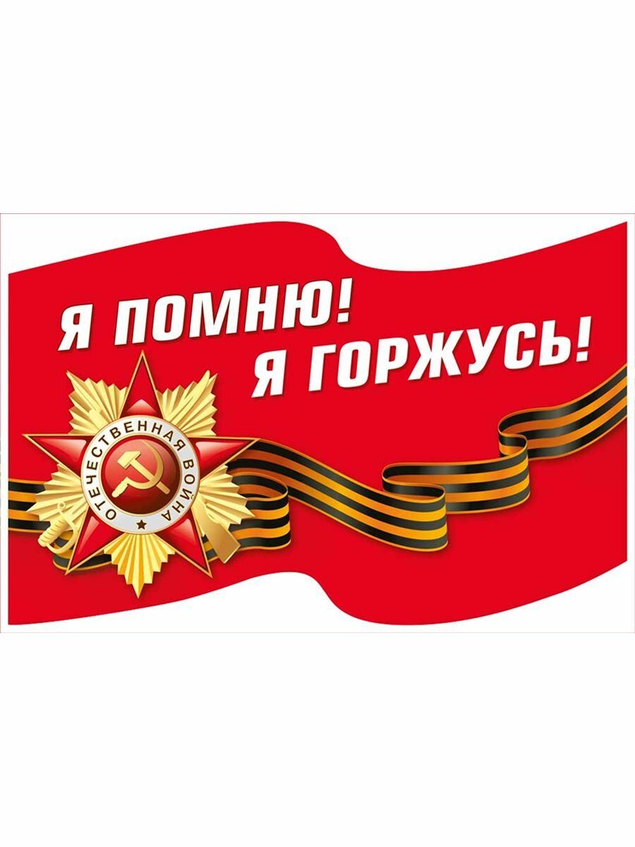 Наклейка оформительская Я помню! Я горжусь. Флаг с орденом, А4, самоклеящаяся пленка