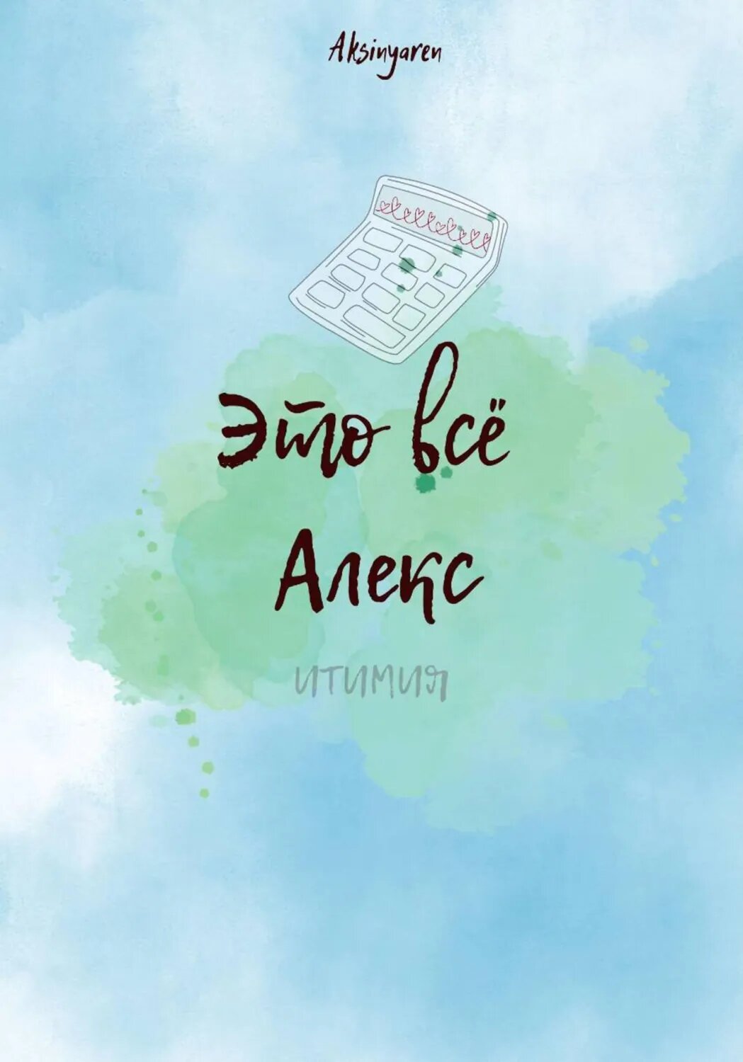 Это всё Алекс [Цифровая книга]