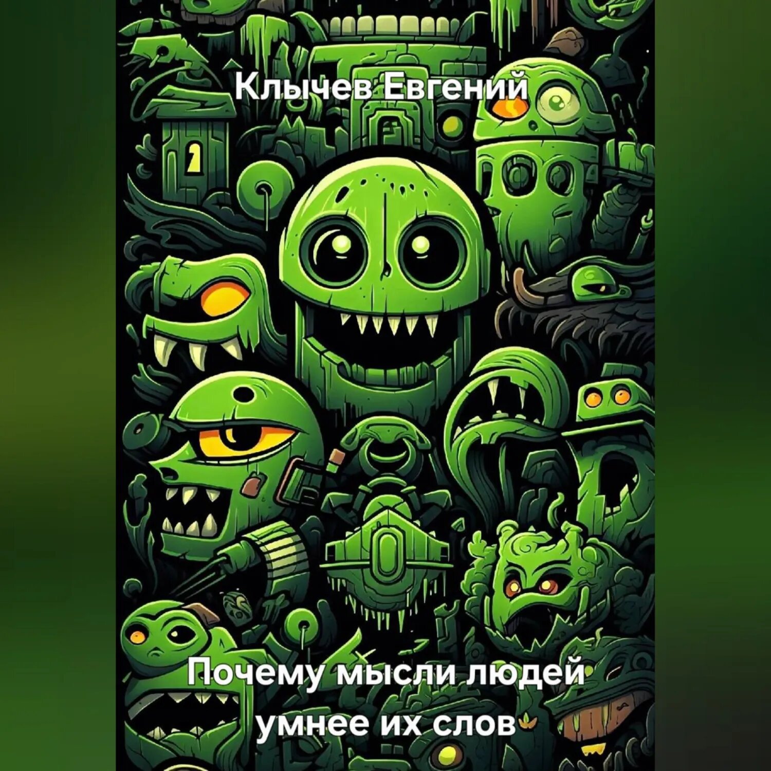 Почему мысли людей умнее их слов [Аудиокнига]