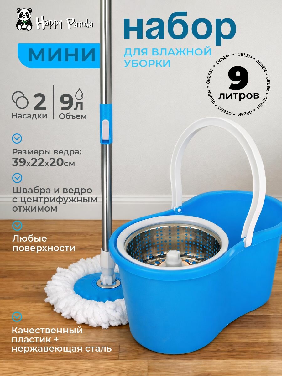 Набор для влажной уборки мини (швабра с отжимом и ведром 9 л) Happy Panda HP-MB05-S 2 насадки