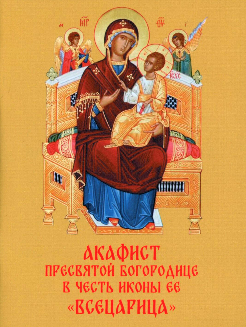 Акафист Пресвятой Богородице в честь иконы Ее "Всецарица".